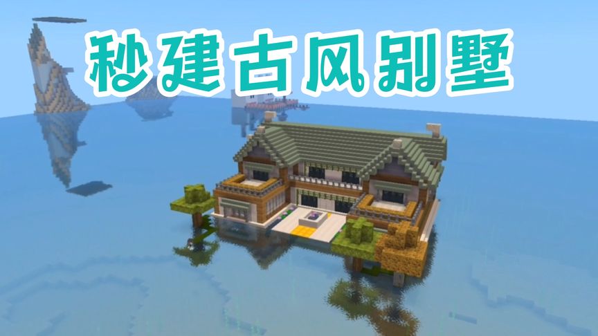 迷你世界 古风别墅 宝宝们学会了吗?超级简单哦