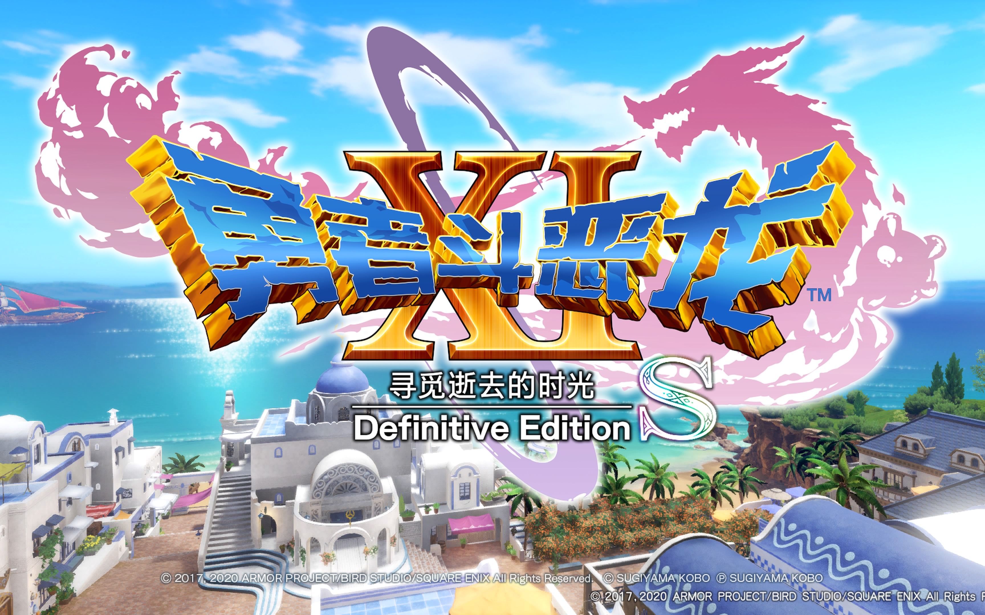 勇者斗恶龙11S寻觅逝去的时光DQ11S地摊式全支线全约奇村任务流程...