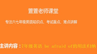 7年级英语考试易错点,be afraid of的用法归纳