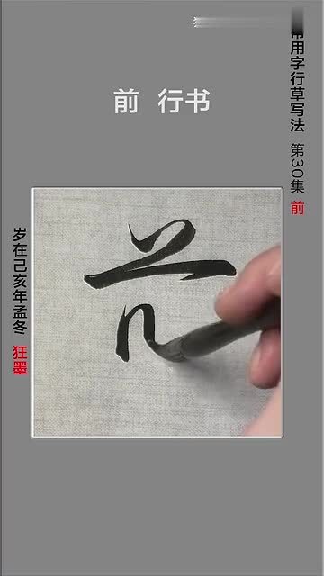 常用字行书、草书写法第30集:前