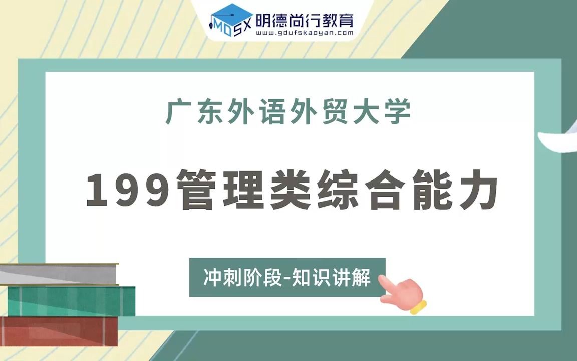 【冲刺试听】2023广外199管理类综合能力考研冲刺知识讲解