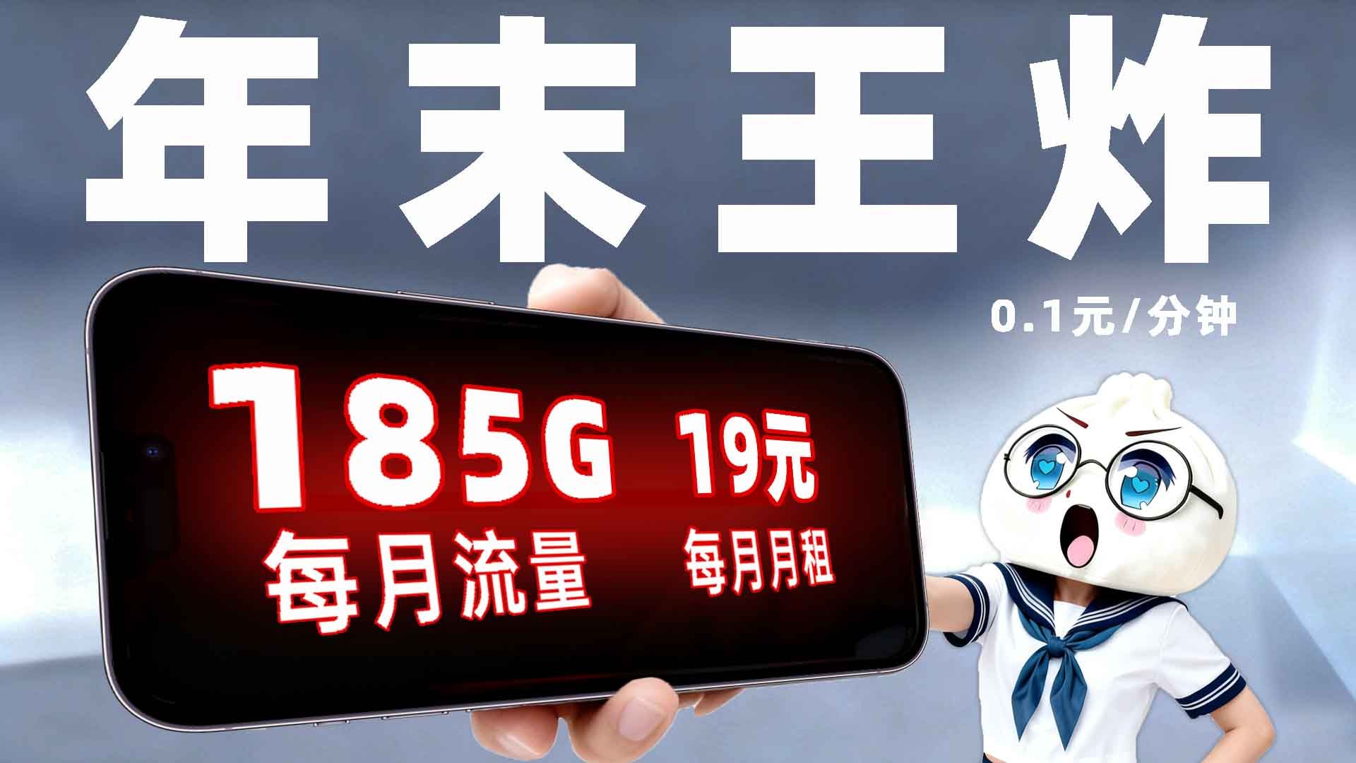 【小白速看】让大局逆转吧!电信新出185G大流量卡!2025流量卡推荐|...