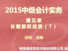 2015中级会计实务 第五章 长期股权投资(7)