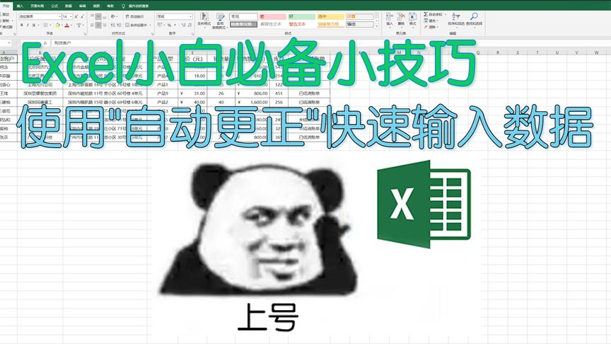 Excel:使用“自动更正”快速输入数据