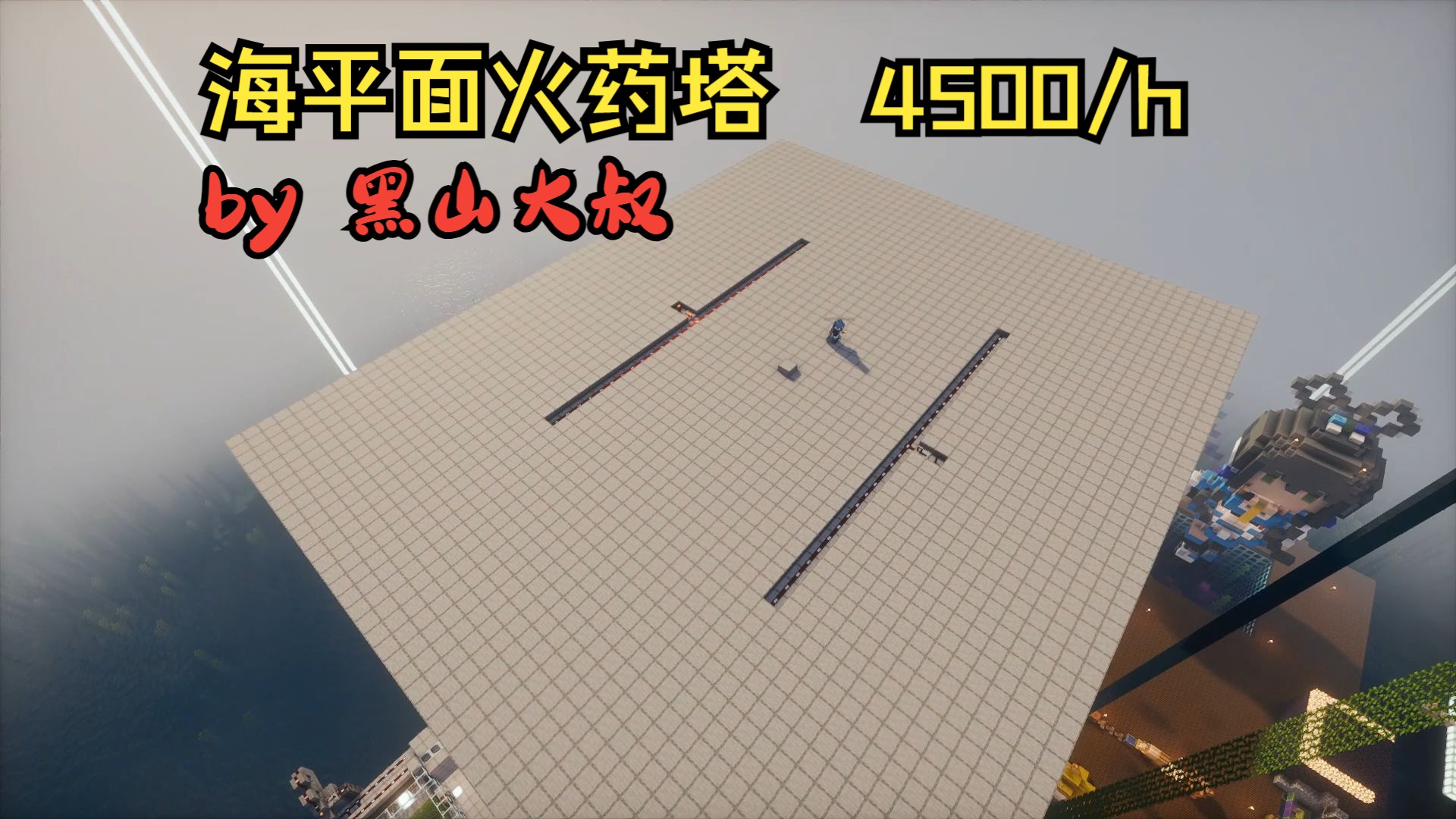 【MC】服务器生存 海平面4500火药塔建造_单机游戏热门视频