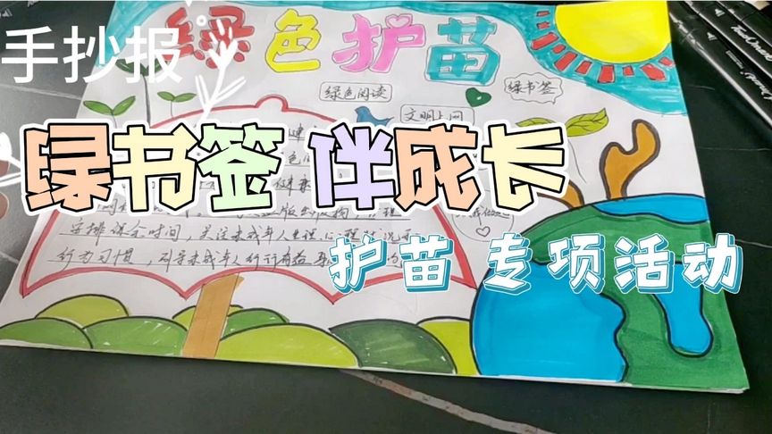 手抄报‖护苗专项行动,创设绿色读书环境