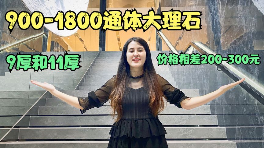 同是900-1800规格瓷砖,厚度9/11,价格却相差200-300,您选谁