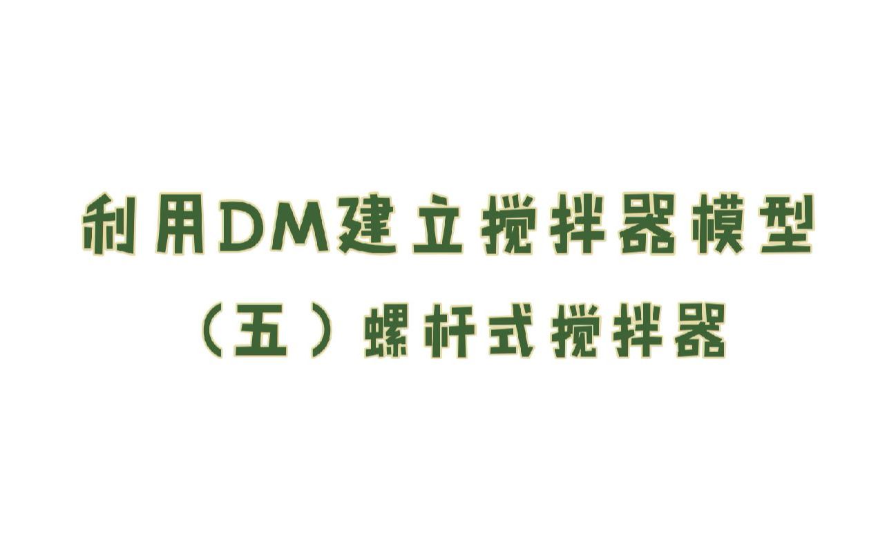 利用DM建立搅拌器模型-螺杆式搅拌器