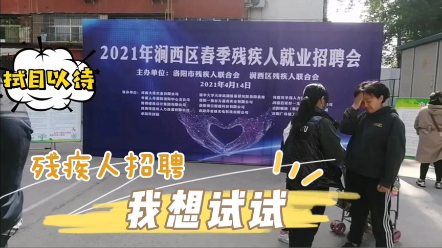 残疾人招聘会我们这样的也能有工作了,我想试试。