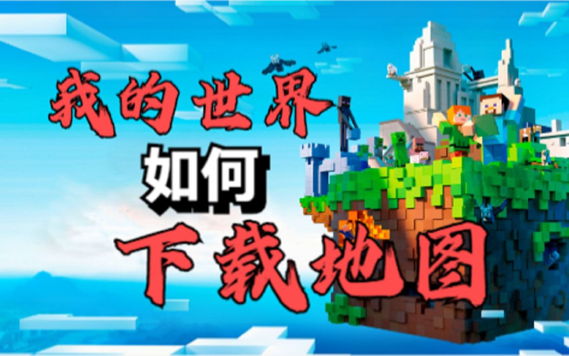 我的世界怎么下载地图?解密、恐怖、建筑、多人竞技等地图在哪里...