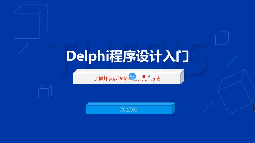 【1.Delphi基础】1.Delphi程序设计入门
