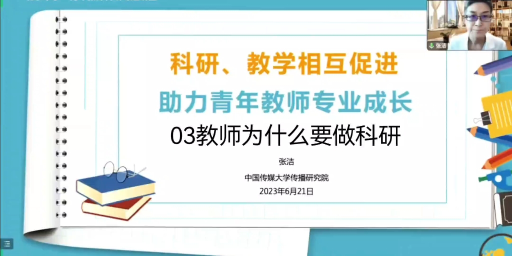 03 教师为什么要做科研? 《科研教学相互促进促进教师职业成长 》