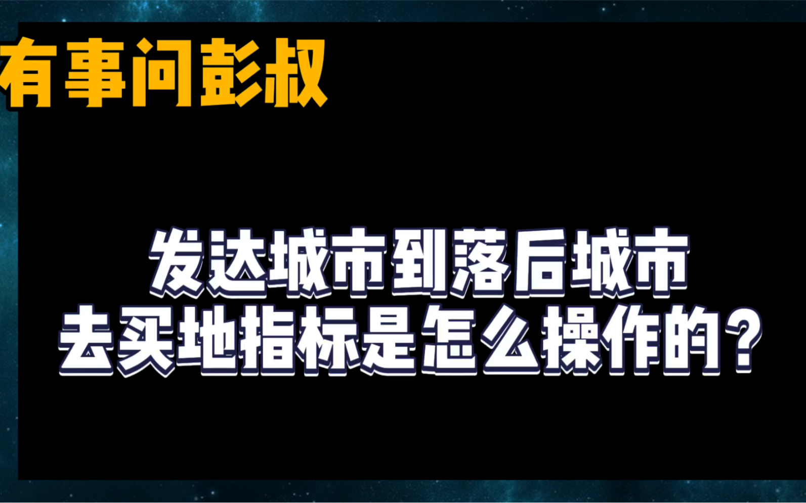 发达城市用地指标不够时怎么从落后城市去购买用地指标