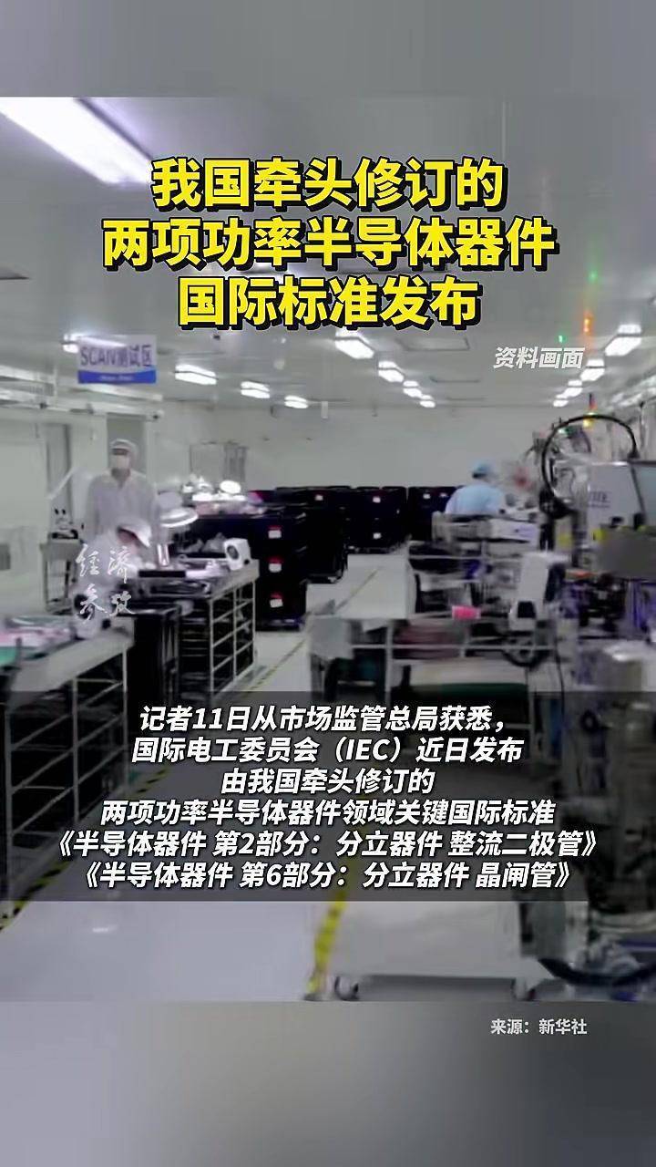 我国牵头修订的两项功率半导体器件国际标准发布