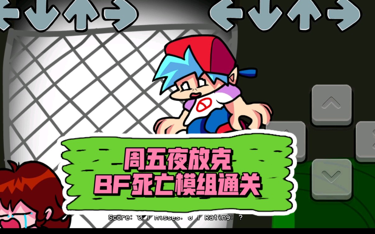 虎年快乐周五夜放克BF死亡模组通关