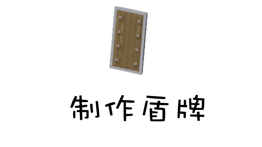 我的世界 盾牌制作，新手教学