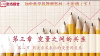 【微课2-3-2】用关系式表示的变量间关系