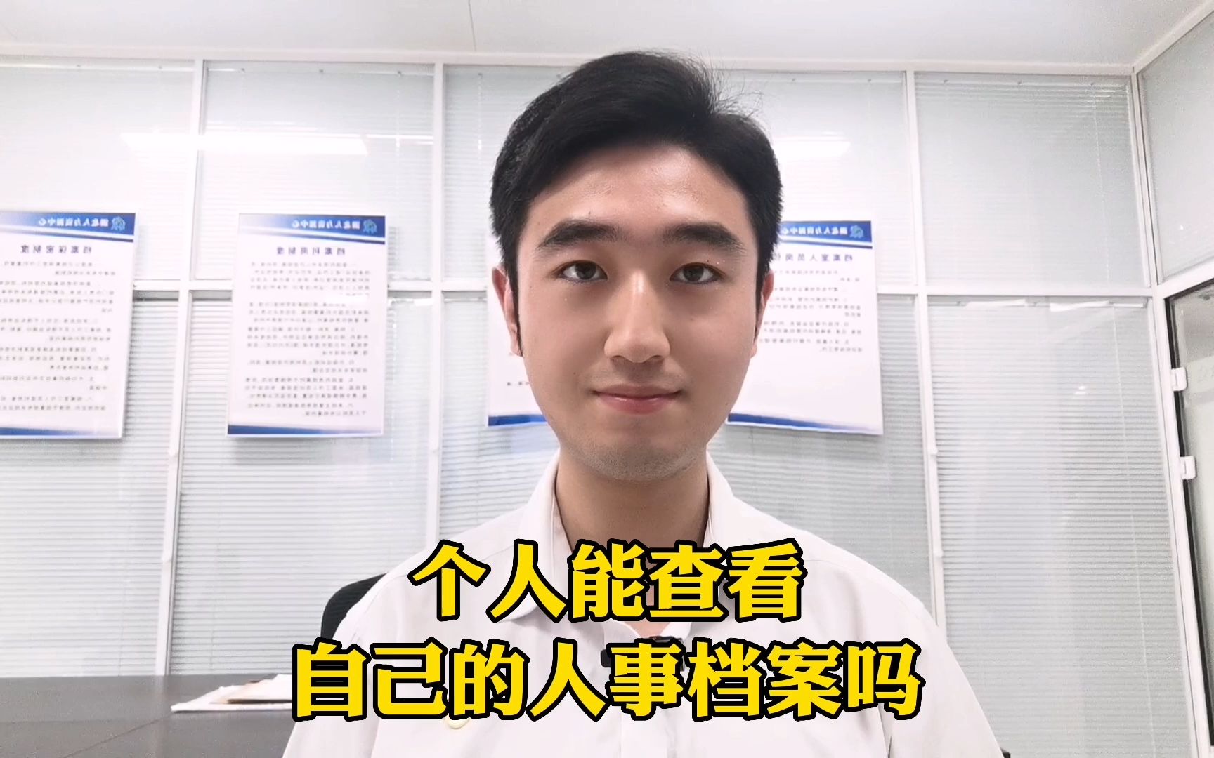 个人能查看自己的人事档案吗?