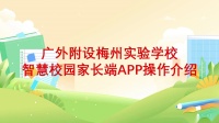 智慧校园平台家长端操作介绍