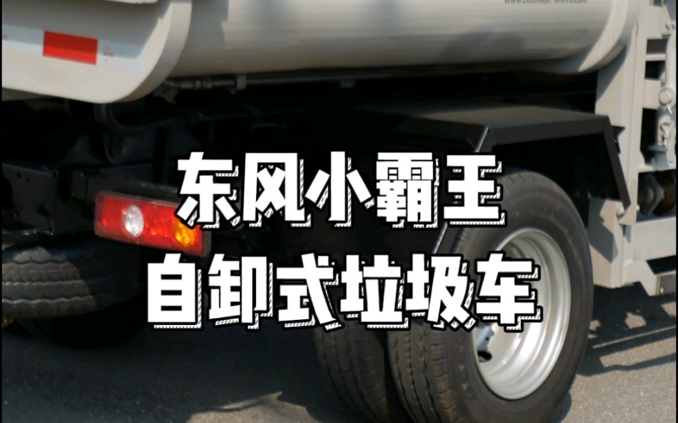 带你了解了解自卸式垃圾车!