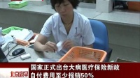 国家出台大病医疗保险新政 自付费用报销50%