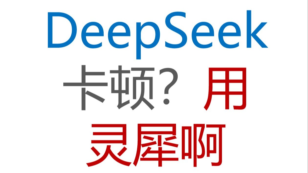 DeepSeek卡顿?没事,咱们用灵犀