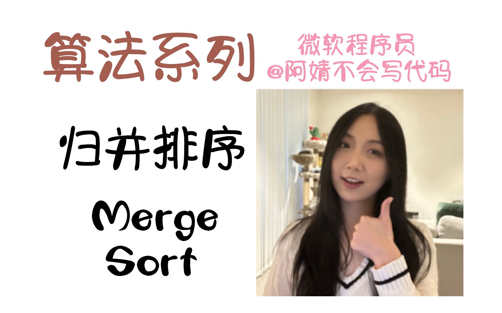 算法 - 归并排序 详细讲解!Java实现+复杂度计算【微软程序员阿婧的...
