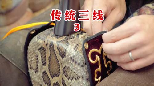 传统三线的制作全程成品太惊艳了