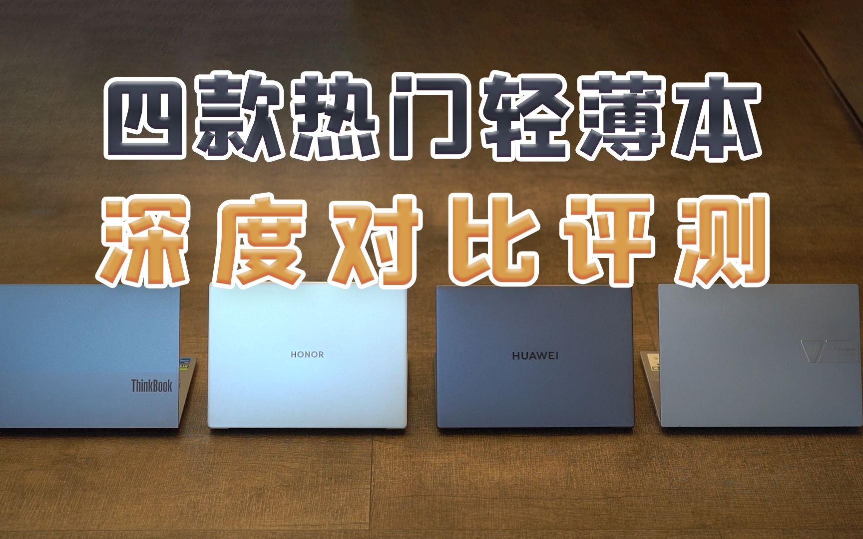 华为荣耀联想华硕四款热门轻薄本深度对比测评:谁最适合职场新人?
