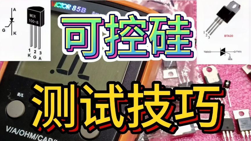 可控硅的测试技巧,把握好坏判断能让你增加效率收益多多!