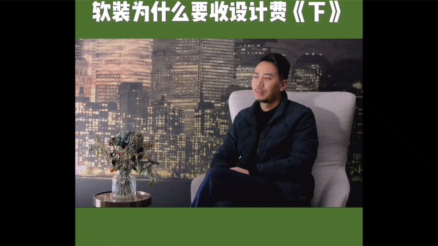 软装设计为什么要收设计费 2