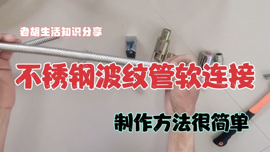 老胡生活知识分享,不锈钢波纹管软连接的制作过程,其实很简单