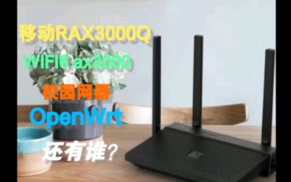 ...RAX3000Q路由器校园网使用以及开启openwrt,SSH 安装汉化主题教程