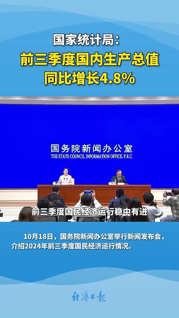 2024年前三季度GDP同比增长4.8%,国民经济运行稳中有进,向好因素.