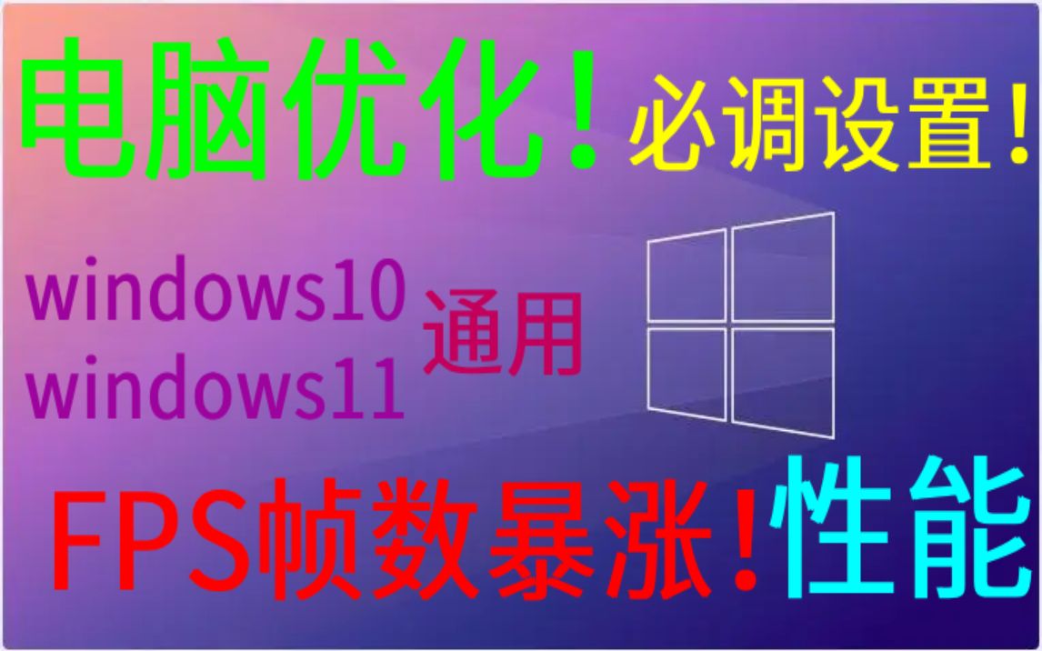 电脑优化!调完这些设置后性能提升90%!游戏FPS暴涨!新机必调!