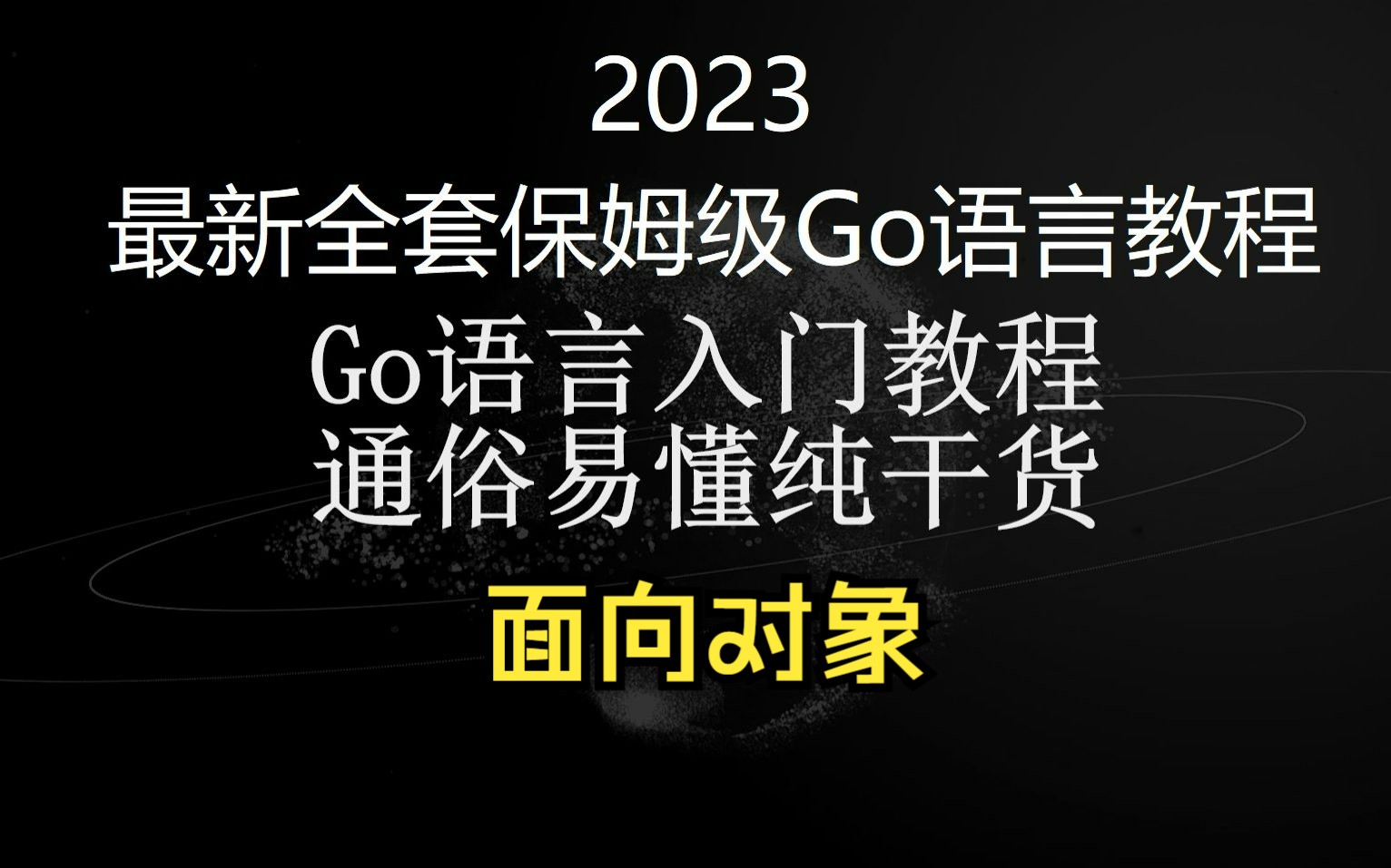 2023年Go语言最新全套保姆级教程,第36节 面向对象, 从入门到精通,...