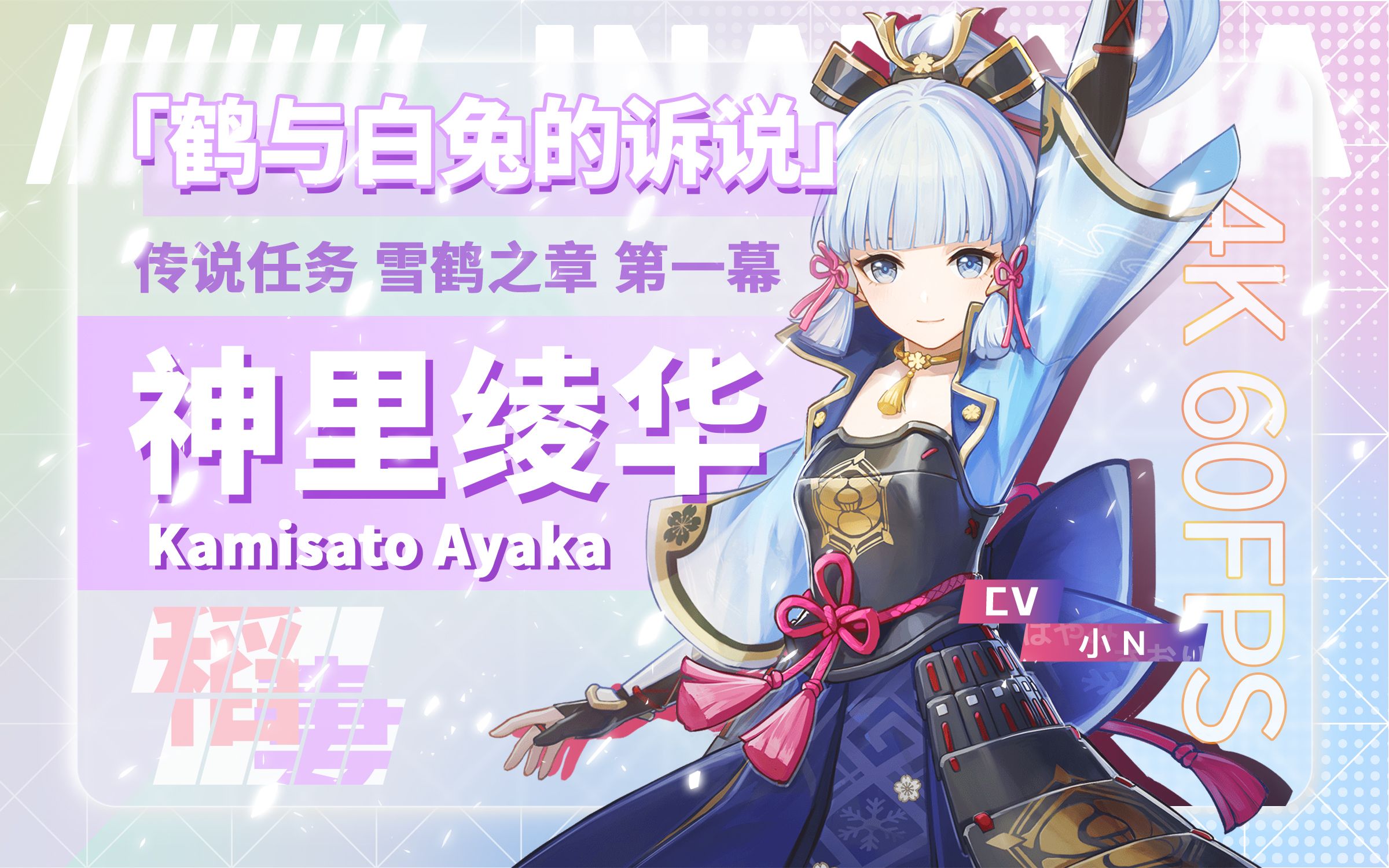 【4K 60FPS】【原神支线】神里绫华个人线 传说任务剧情 合集 (未来...