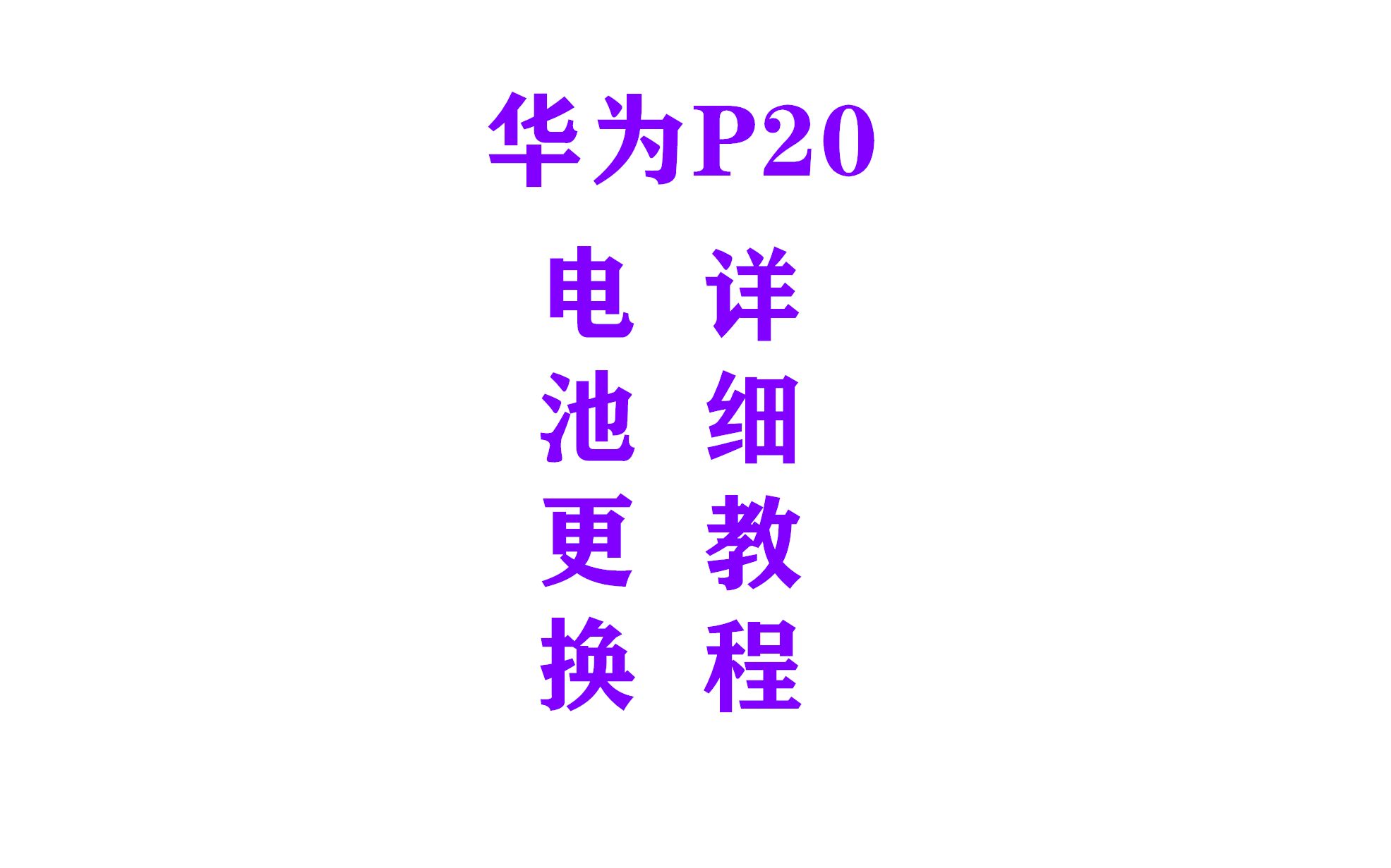 华为P20电池更换详细教程