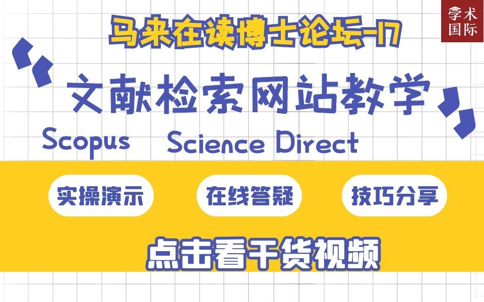 马来博士论坛|【第17期】文献检索网站原来这么用!get使用技巧,科研...