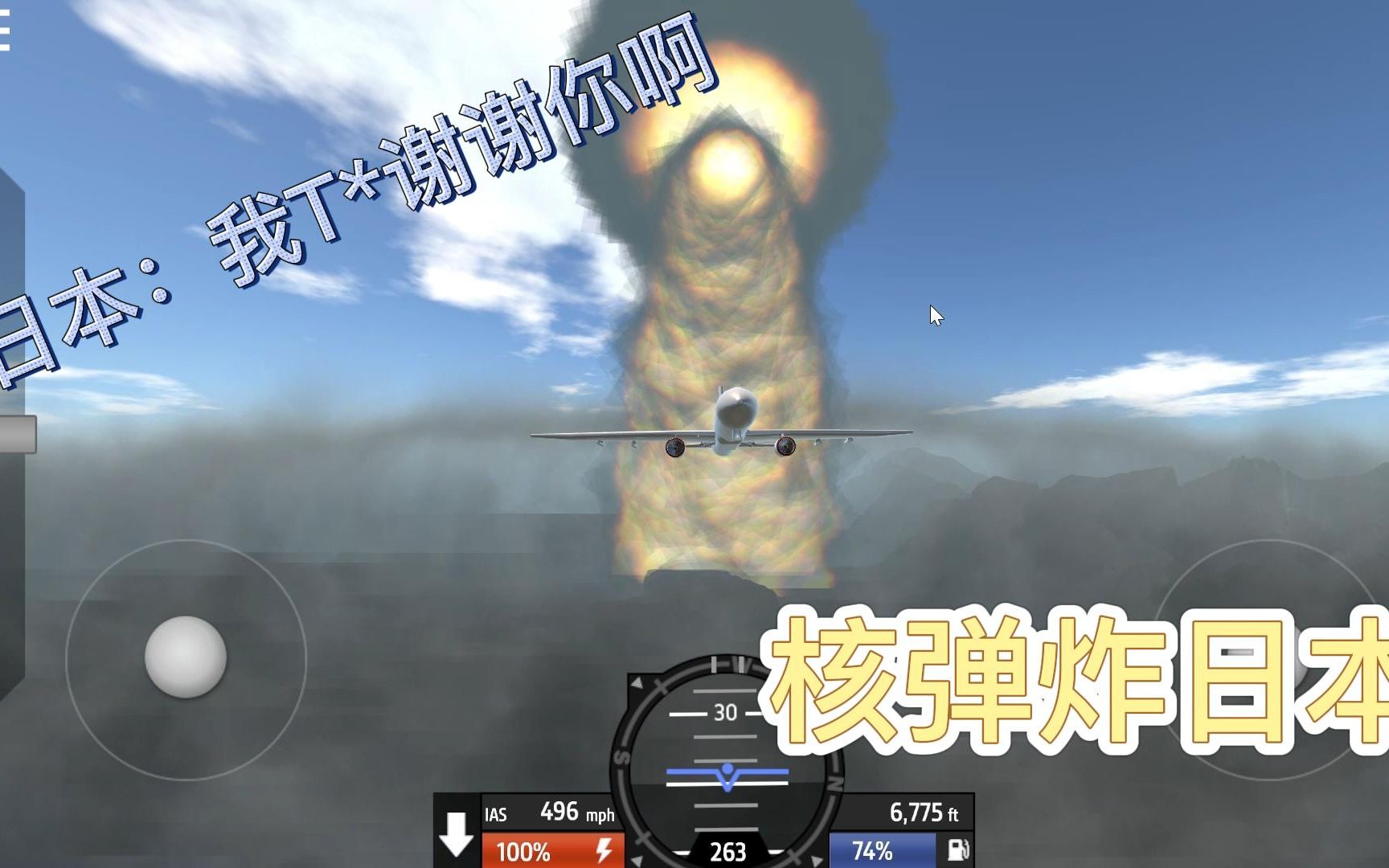 【简单飞机】核弹炸日本