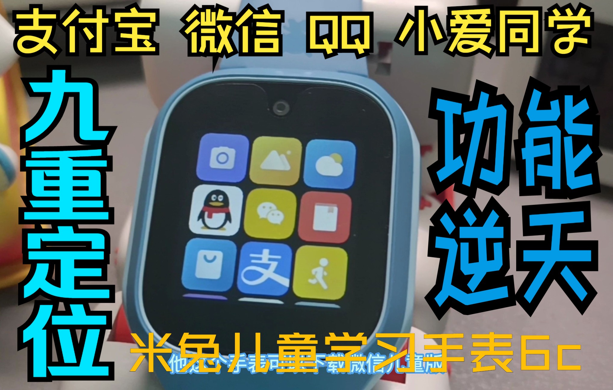 【赤科003】独立微信,9重定位,QQ,支付宝,小爱同学。这块儿童手表...