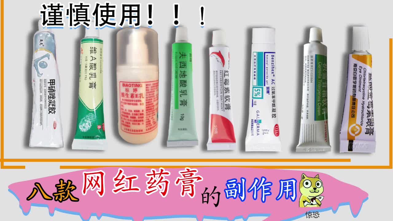 这八款网红药膏的副作用!要谨慎使用!