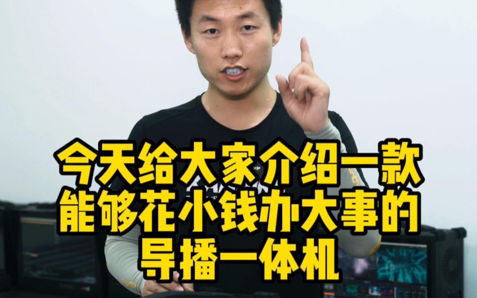 花小钱办大事的导播直播录播一体机就长这样!