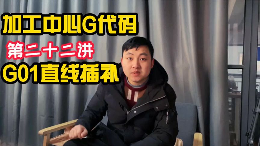 《CNC加工中心》机加工:第22课-加工中心G代码之G01直线插补(22)