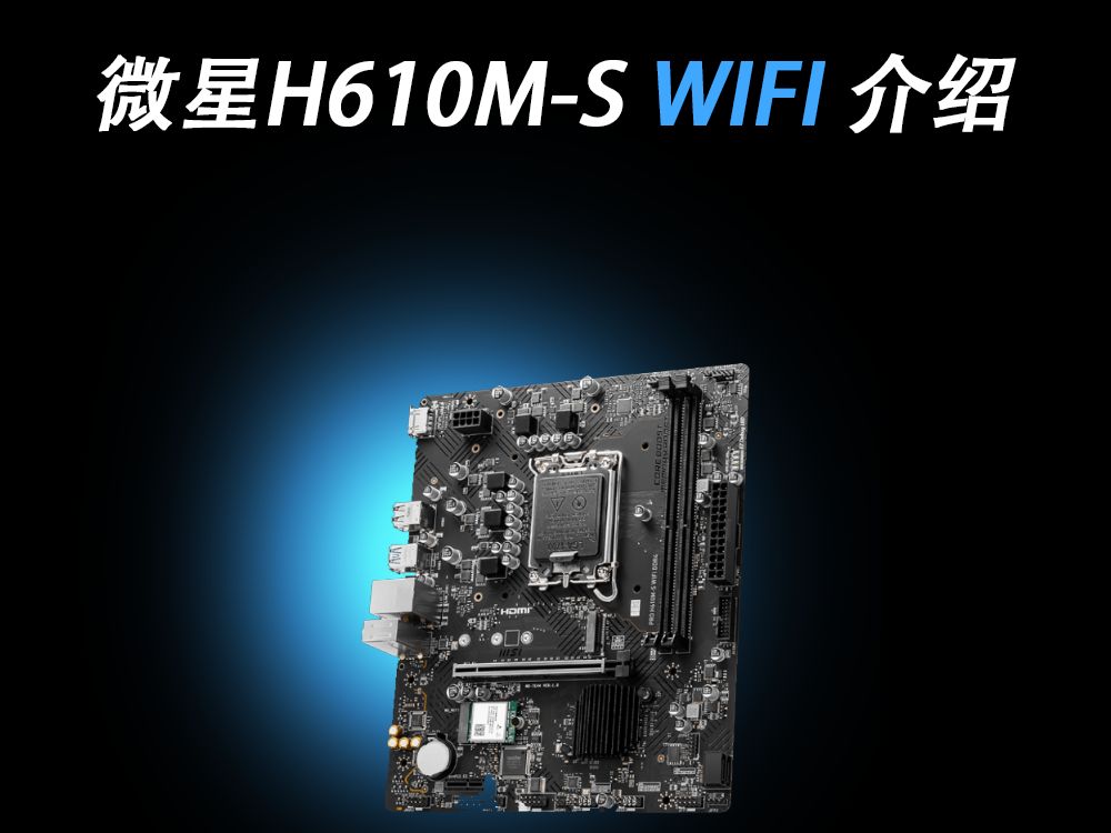 499元!御三家微星H610,带WIFI6E,蓝牙5.3