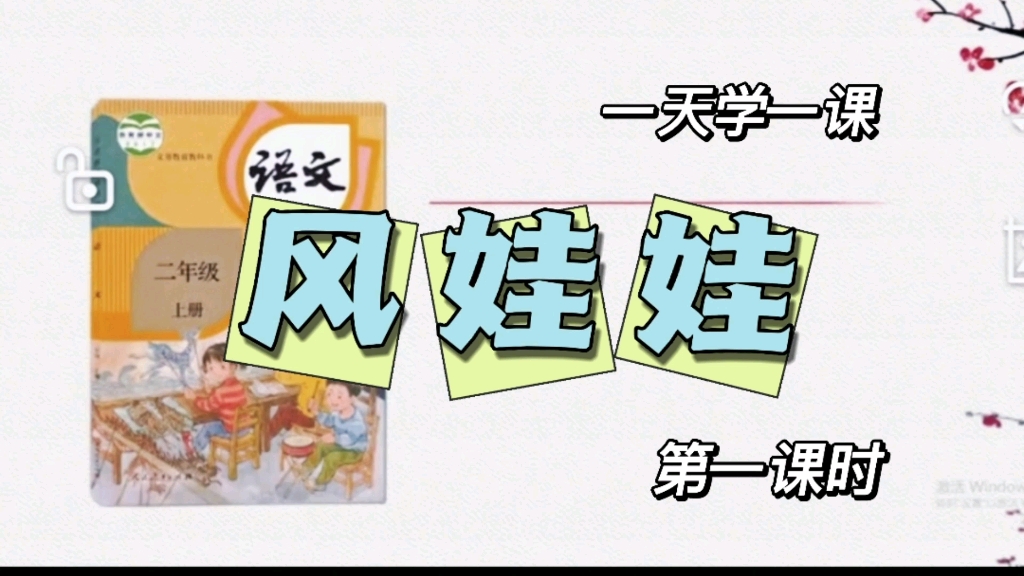 小学语文二年级上册微课视频《风娃娃》第一课时