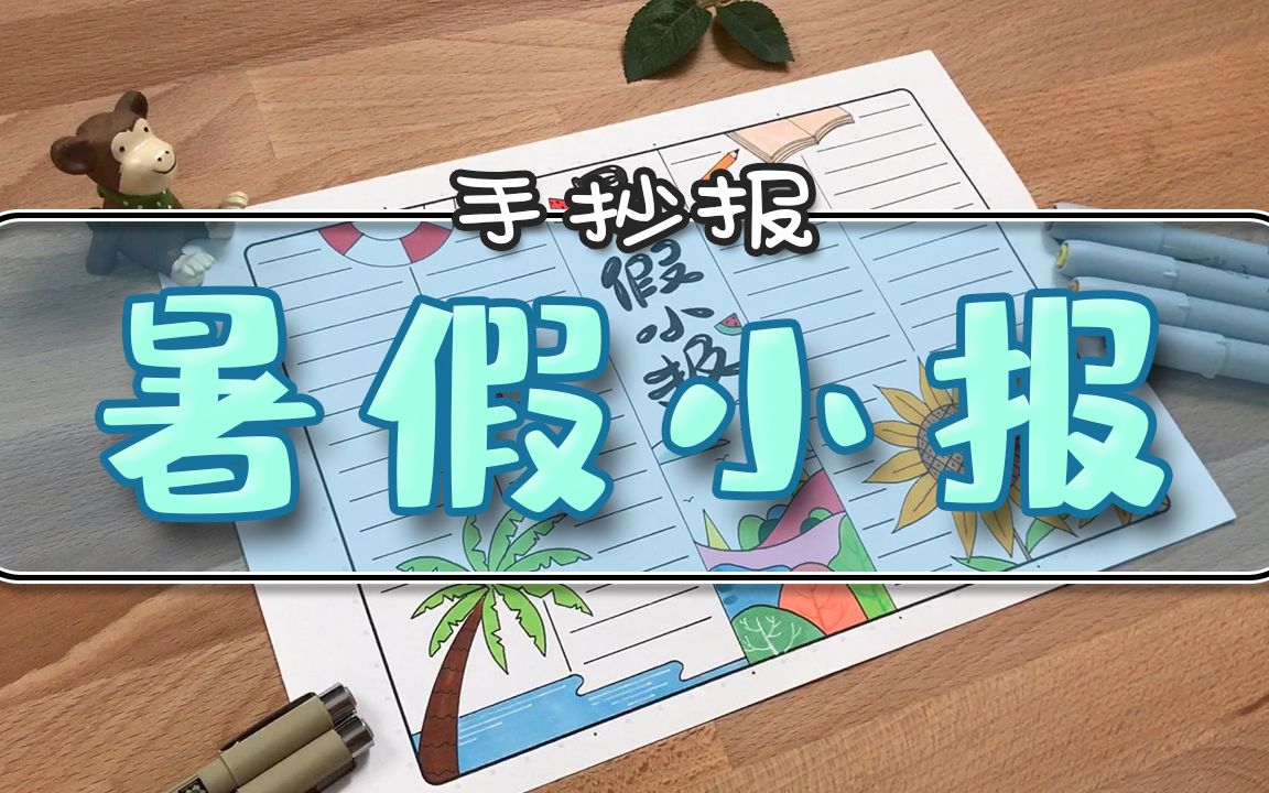 手抄报 | 暑假小报,把你的假期计划和活动都可以记录下来哦~