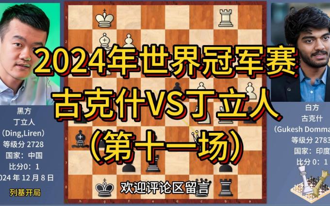 世界冠军赛第十一轮:古克什逆袭,丁立人失误,比分改写 6:5