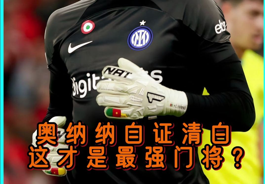 奥纳纳自证清白,这才是最强门将?