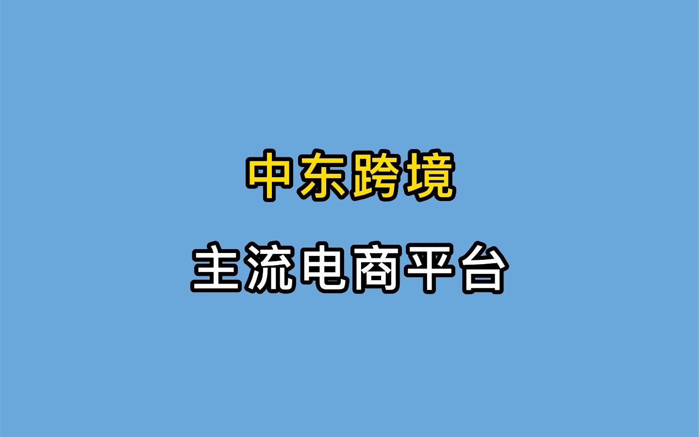 中东跨境主流的电商平台有哪些?
